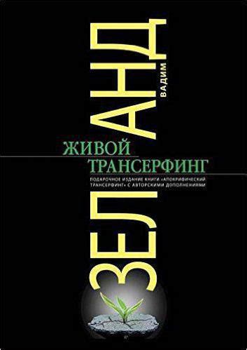 Книги Вадима Зеланда. Отзывы читателей