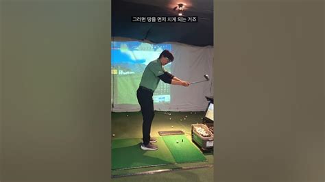 내 팔이 만들어내는 진자운동을 열심히 하면서어디쯤에서 맞아나가는 공이 똑바로 날라가는지를 살펴봅니다순간적으로 공이맞는 임팩트를 상상하기 보단그대로 지나가게 합니다
