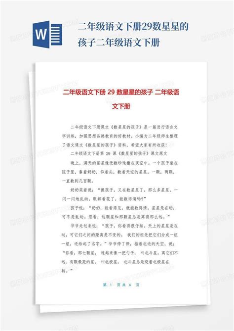 二年级语文下册29数星星的孩子二年级语文下册 Word模板下载编号lyjookng熊猫办公