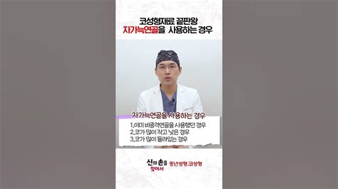 코성형재료 끝판왕 자가늑연골을 사용하는 경우 자가늑연골 자가늑코성형 자가늑코수술 Youtube