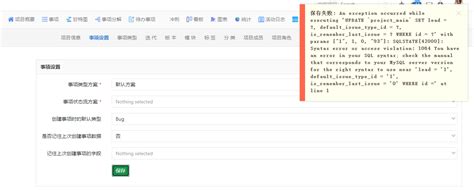 创建项目后，设置 事项设置 点击保存时sql报错 · issue 291 · gopeak masterlab · github