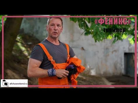 Феникс | Трейлер - YouTube