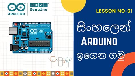 Arduino Sinhala Tutorial 01 මුල ඉඳන් Arduino Programming ඉගෙන ගමු