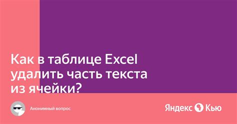 Как в таблице Excel удалить часть текста из ячейки — Яндекс Кью