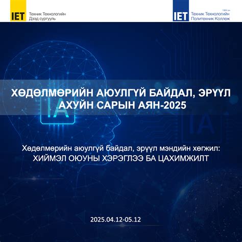 Техник Технологийн Дээд Сургууль Iet Хөдөлмөрийн аюулгүй байдлыг хэвшүүлэх сарын аянд