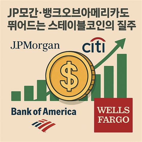 코인이슈 🪙 글로벌 은행들의 반란 Jp모건·뱅크오브아메리카도 뛰어든 스테이블코인의 질주