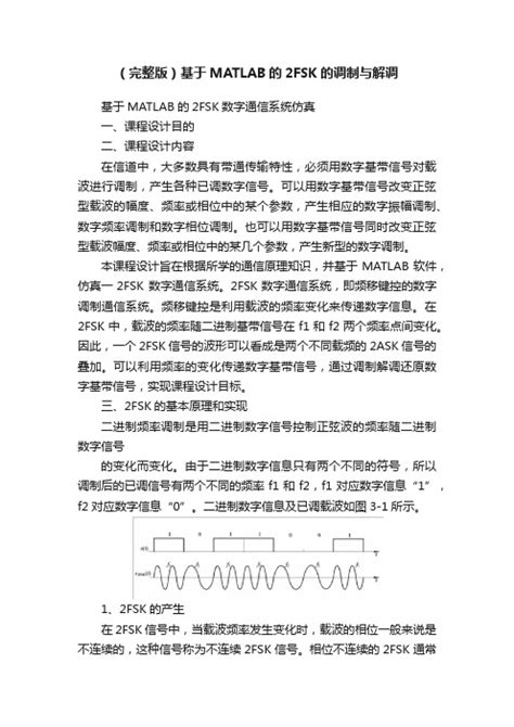 完整版基于matlab的2fsk的调制与解调 文档之家