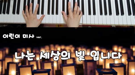 나는 세상의 빛 입니다 어린이 미사 어린이 성가ver 가톨릭 성가421 Catholic Song Youtube