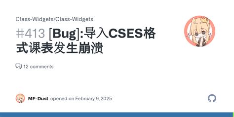 [bug] 导入cses格式课表发生崩溃 · issue 413 · class widgets class widgets · github