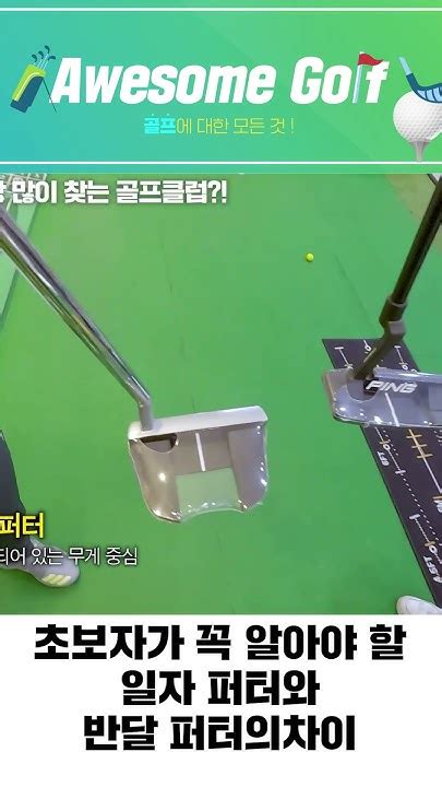 초보자가 꼭 알아야 할 일자 퍼터와 반달 퍼터의차이 Youtube