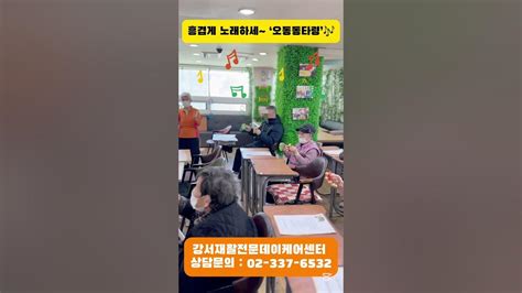 옛노래 오동동 타령 흥겹게 부르며 치매 예방하세~｜강서재활전문데이케어센터 강서구데이케어센터 강서구주간보호센터 치매예방 노래교실 노래방 어르신운동 Youtube
