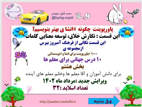 خرید و قیمت پاورپوینت چگونه انشا ی بهتر بنویسیم؟ این قسمت نگارش خلاق