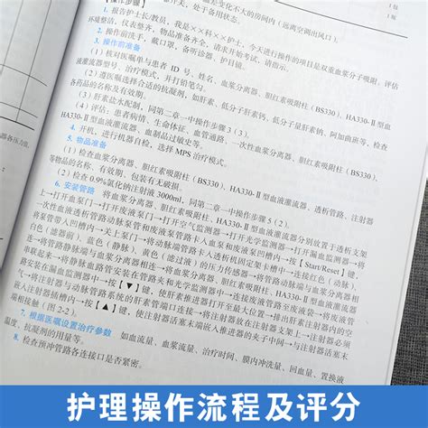 正版现货血液净化中心护理技术操作流程详解及评分标准朱晗玉 侯军华 程晓巍科学出版社 虎窝淘