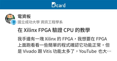 在 Xilinx Fpga 驗證 Cpu 的教學 電資板 Dcard