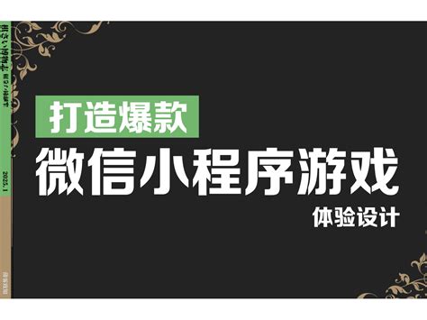 体验设计｜如何因地制宜 打造爆款微信小程序游戏 lenox 站酷zcool