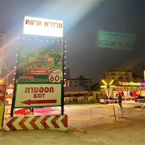 ตลาดพารวย ถนนพัฒนาชนบท4 เลียบมอเตอร์เวย์สุวรรณภูมิ