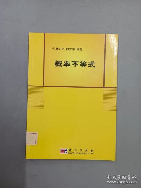 概率不等式 林正炎、白志东 著 孔夫子旧书网