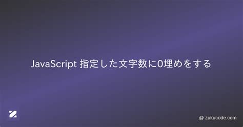 Javascript 指定した文字数に0埋めをする