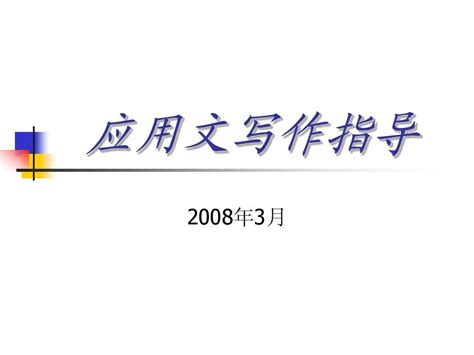 应用文写作指导 Word文档在线阅读与下载 无忧文档