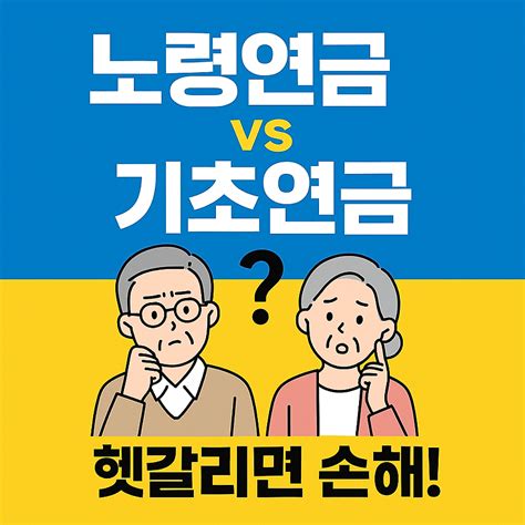 기초연금과 노령연금 차이 수급자격 나이·재산 기준 완벽 정리