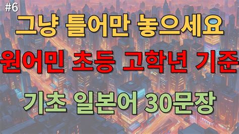 기초 일본어 간단 외우기 일본에서 대화 할 때 자주 쓰는 초등 고학년 수준 기초일본어 쉽고 짧은 실생활 기초일본어 이동 시 틀어놓기만 하세요 3회반복 한글