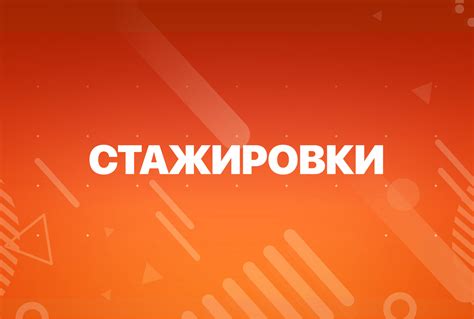 Стажировки