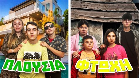 ΣΤΕΙΛΑΜΕ ΤΟ ΠΛΟΥΣΙΟ ΠΑΙΔΙ ΣΕ ΦΤΩΧΗ ΟΙΚΟΓΕΝΕΙΑ Youtube