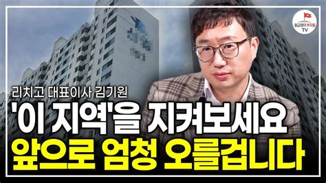 집값 띄우는 거짓에 속고있다 앞으로 집값은 이런 지역이 오릅니다 리치고 대표 김기원 풀버전 Youtube