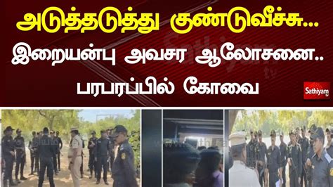 அடுத்தடுத்து குண்டுவீச்சு இறையன்பு அவசர ஆலோசனை பரபரப்பில் கோவை Breaking Sathiyamtv Youtube