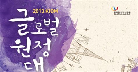 한국한의학연구원 세계 전통의학 체험 글로벌 원정대 모집