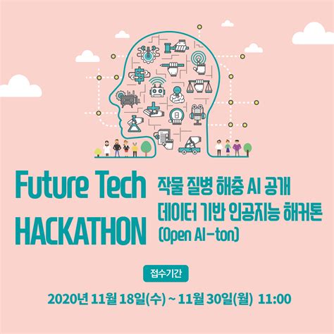 작물 질병 해충 Ai 공개 데이터 기반 인공지능 해커톤 추가접수~1130 공모전 대외활동 링커리어