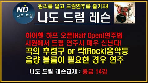 나도드럼레슨교재 중급14강 락음악이나 음량 볼륨이 필요한 연주시 사용하는 하이햇 하프오픈 연주 사용법에 대해 알아보자 드럼