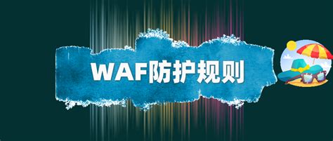 waf防护规则之挂马 漏洞 oday sine安全