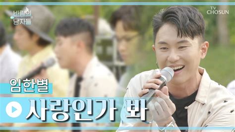 고막 호강😘 꿀보다 더 달달한 임한별의 목소리♥ ‘사랑인가 봐♬ Tv Chosun 220810 방송 바람의 남자들 4회 Tv조선 Youtube