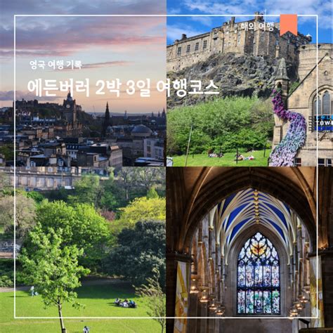 [영국여행]에든버러 2박3일 자유 여행 코스 총정리 네이버 블로그