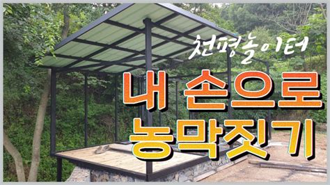 내 손으로 농막 짓기게비온 기초공사 농막원두막 짓는 과정 1 Youtube