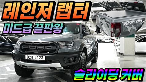 판매완료 퀀커 그레이~ 관리상태 A급인 미드급 픽업트럭 끝판왕 포드 레인저 랩터 20 바이터보 중고차 포드 레인저 랩터 픽업트럭 올어바웃카 Youtube