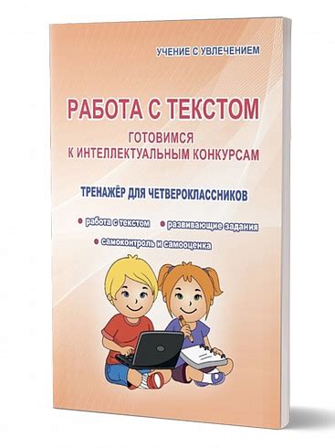 Работа с текстом 4 класс. Готовимся к интеллектуальным конкурсам ...