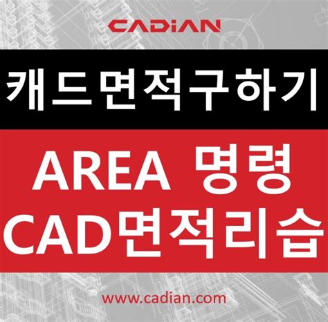 오토캐드 면적구하기 방법 area 명령 면적 리습 특성창 네이버 블로그