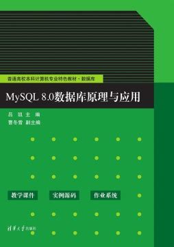 MySQL数据库原理设计与应用第 版 黑马程序员 清华大学出版社官方正版电子书 文泉书局