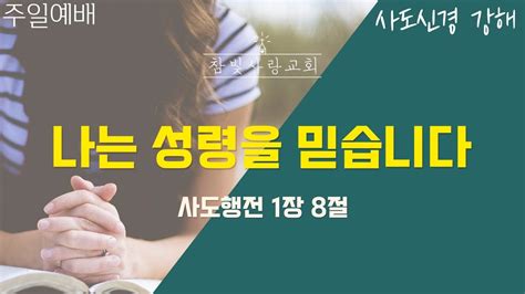 참빛사랑교회[주일예배] 나는 성령을 믿습니다 행 1 8 찬양 은밀한 곳 조용한 곳에 주는 나를 기르시는 목자 주의 도를 버리고 하늘의 나는 새도 Youtube