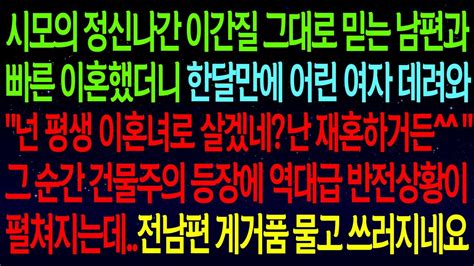 【사연열차①】내 앞에 재혼할 여자 데려와 자랑하는 전남편평생 이혼녀로 살겠네그순간 건물주의 등장에 역대급 반전상황이 펼쳐지는데전남편 제대로 참교육했습니다