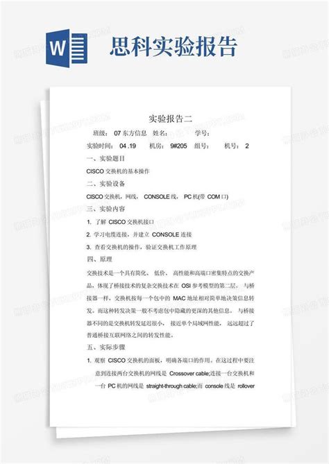 《计算机网络》实验二cisco交换机的基本操作实验报告word模板下载编号qwozzkgr熊猫办公