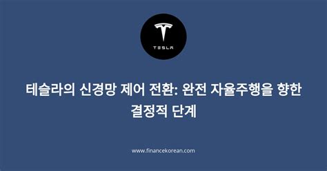 테슬라의 신경망 제어 전환 완전 자율주행을 향한 결정적 단계