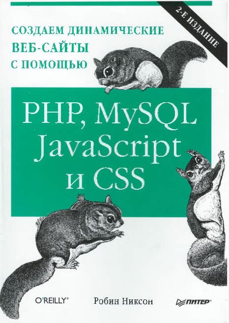 Pdf Никсон Р Создаем динамические веб сайты с помощью Php Mysql и