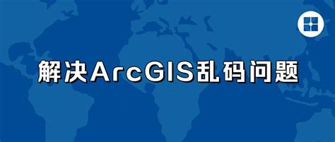 如何解决arcgis中数据显示乱码问题？ 知乎