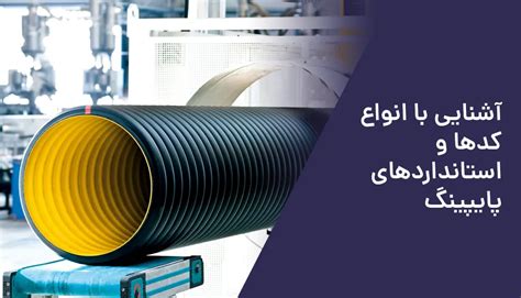 آشنایی با انواع کدها و استانداردهای پایپینگ