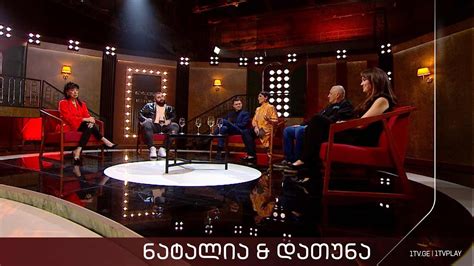 „ნატალია And დათუნა“ სტუმრები ლაშა ტალახაძე მარინა კახიანი კახა კანდელაკი და მარიამ ვაშაძე