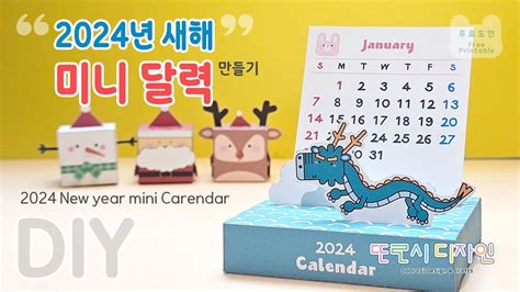 🐉2024년 새해 미니 달력 만들기ㅣ무료도안ㅣdiy Youtube