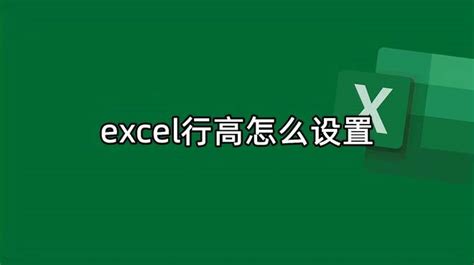 Excel行高怎么设置 职场视频 搜狐视频